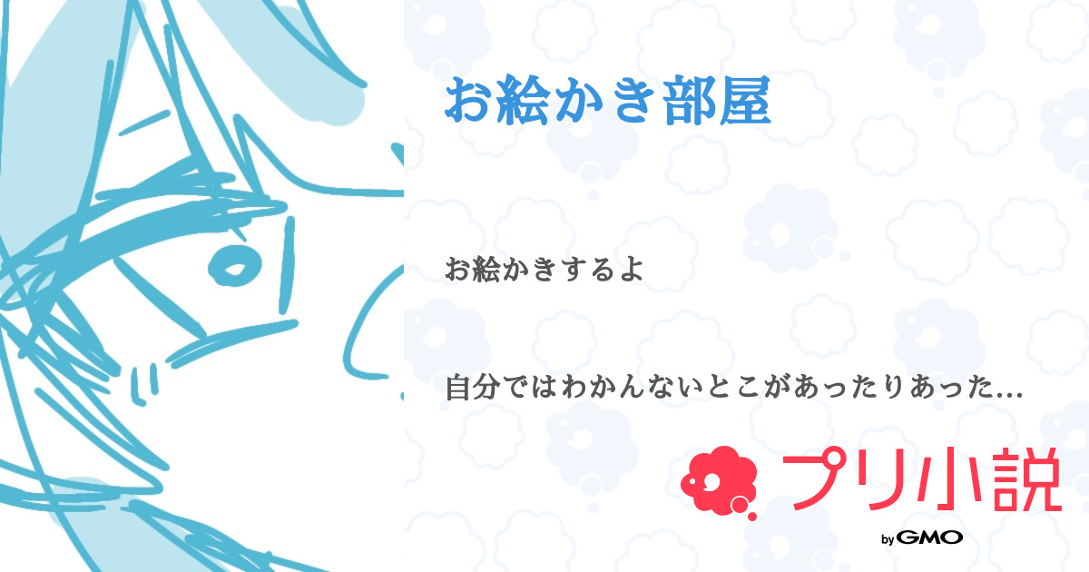 お絵かき部屋 全13話 【連載中】（すばらしいぼたもちさんの夢小説） 無料スマホ夢小説ならプリ小説 Bygmo